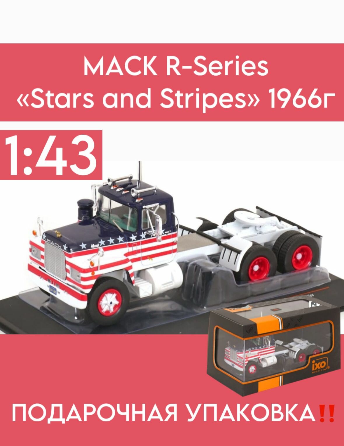 Модель седельного тягача MACK R-Series "Stars and Stripes" 1966г. IXO /1:43/цвет Сине-красно-белый