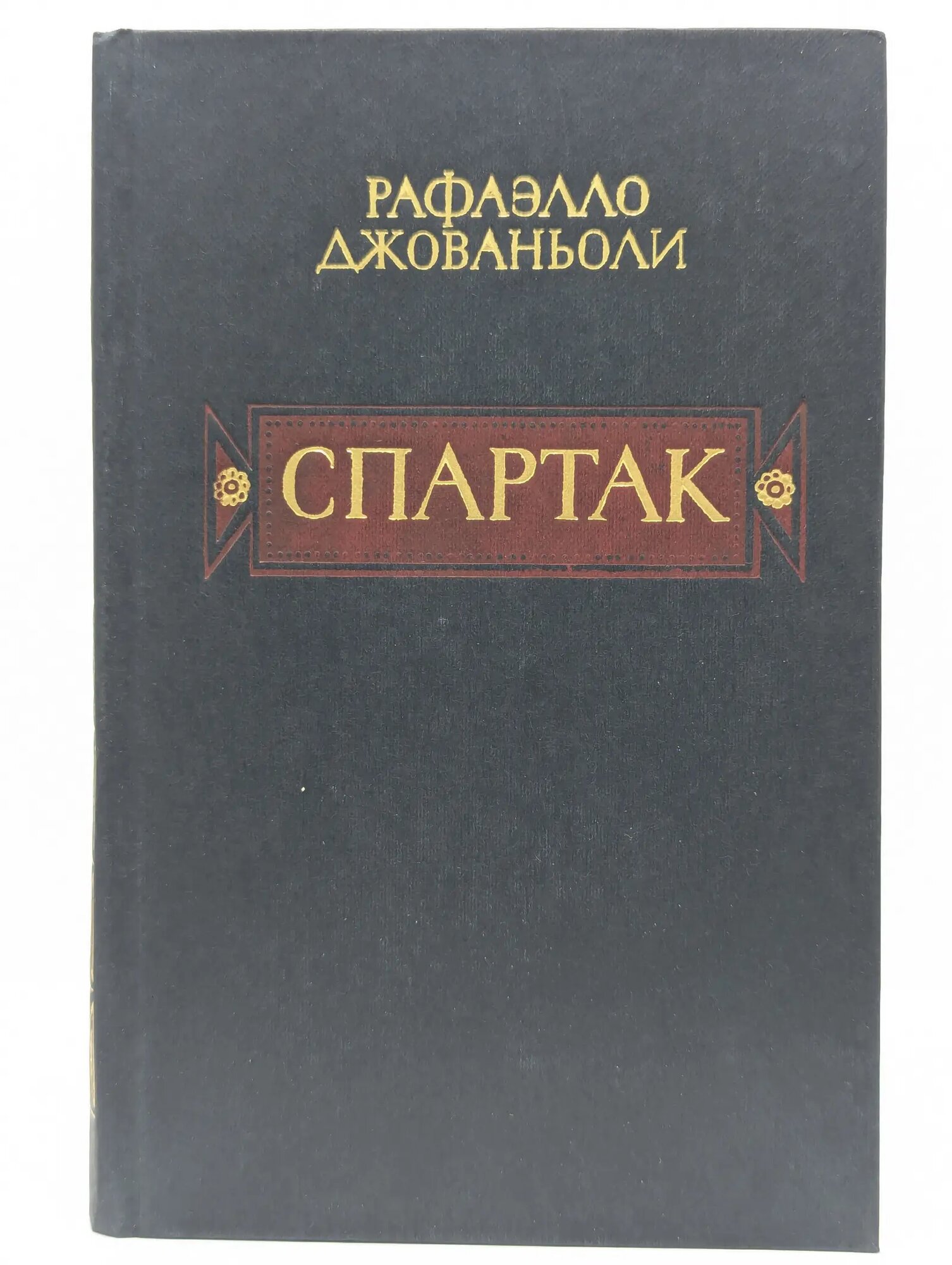 Библиотечная серия. Спартак Джованьоли Рафаэлло 1985