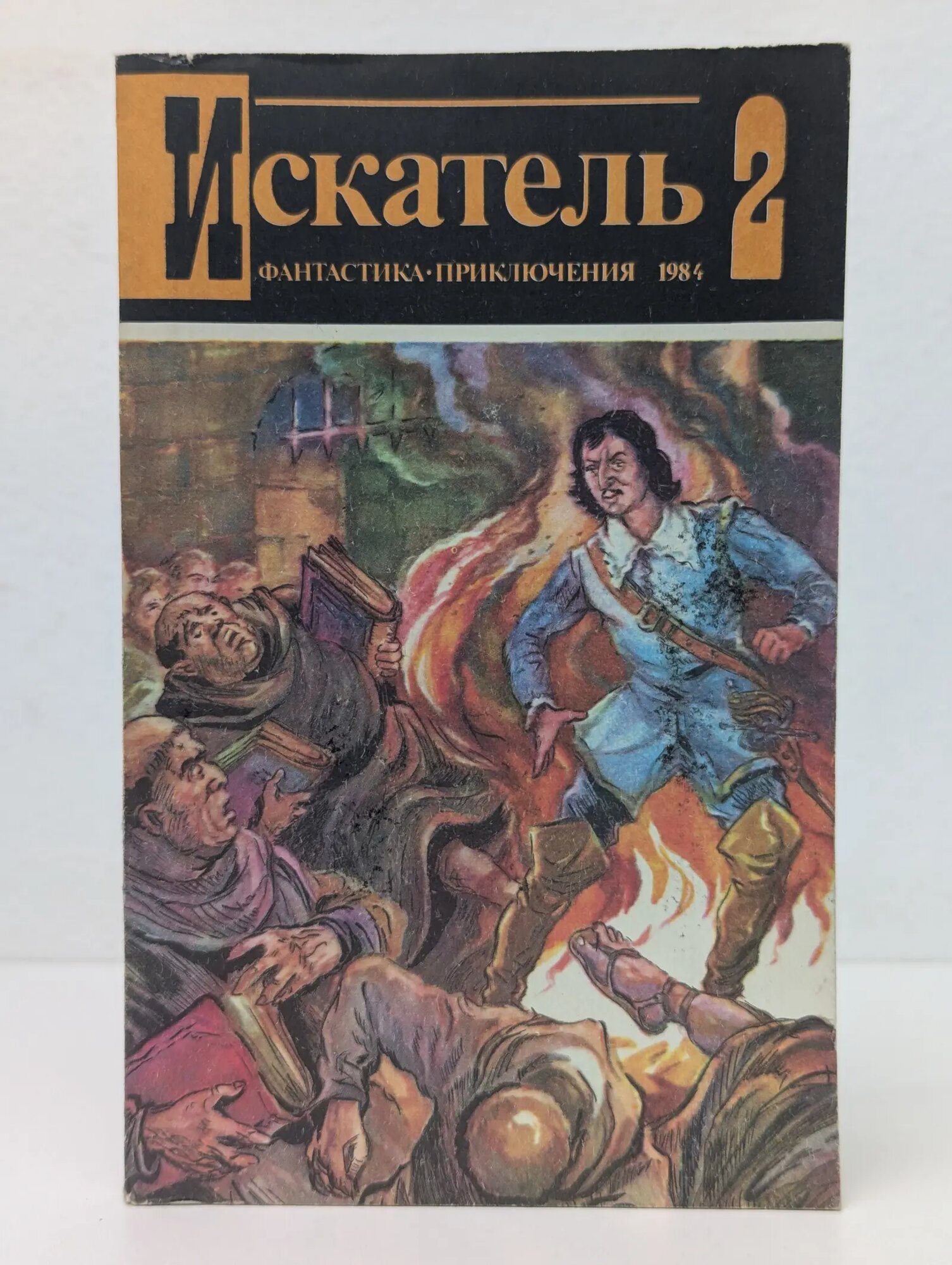 Искатель. Выпуск № 2/1984 Козлов Игорь, Казанцев Александр Петрович, Привалихин Валерий Иванович 1984