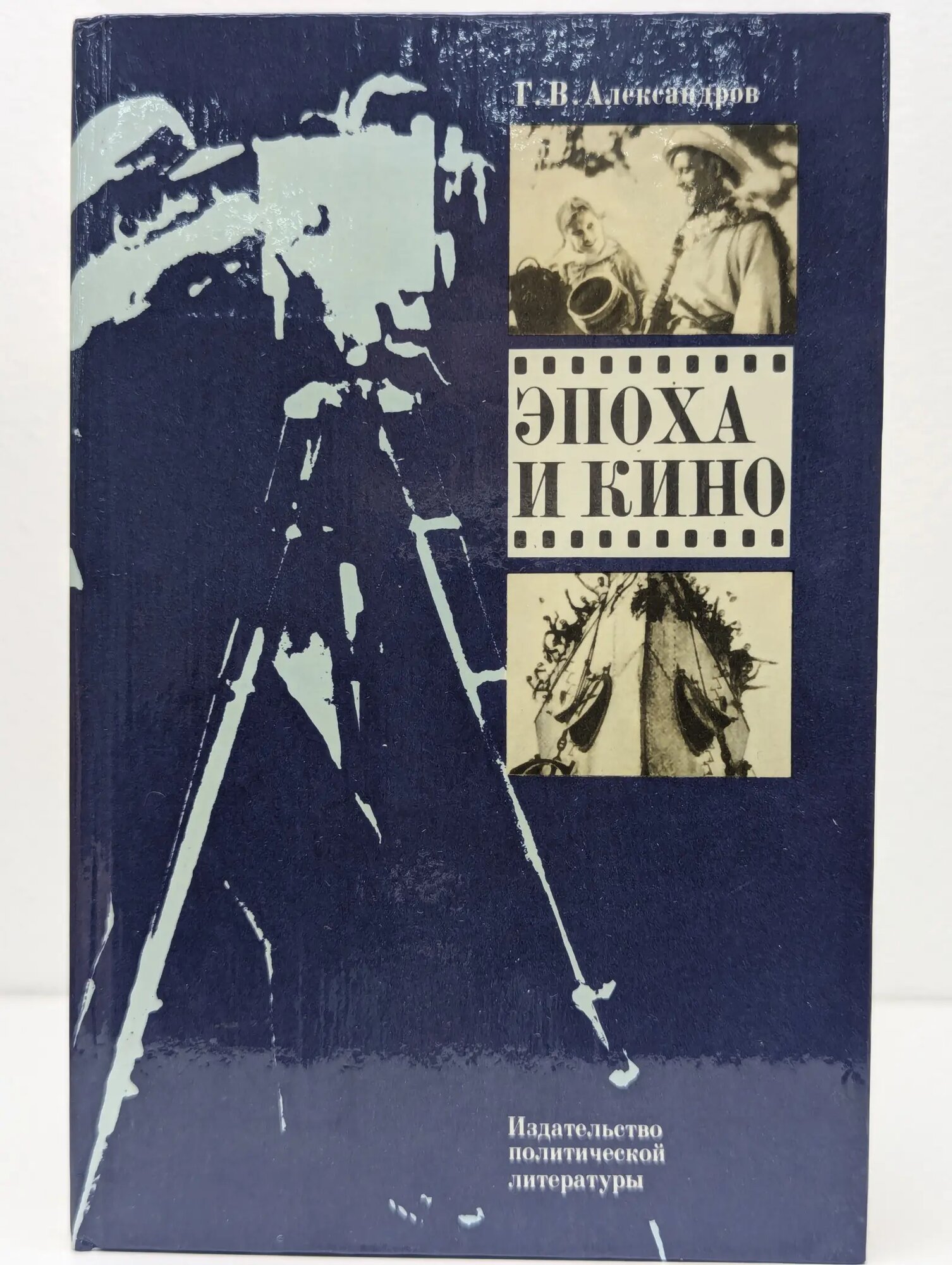 Эпоха и кино Александров Григорий Васильевич 1983
