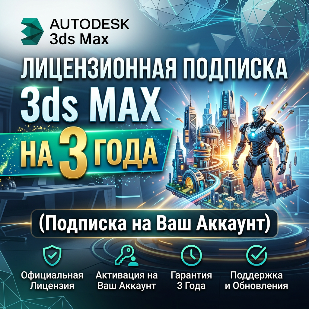 3Ds Max Лицензионная подписка для Autodesk на 3 года ( подписка на ваш аккаунт )
