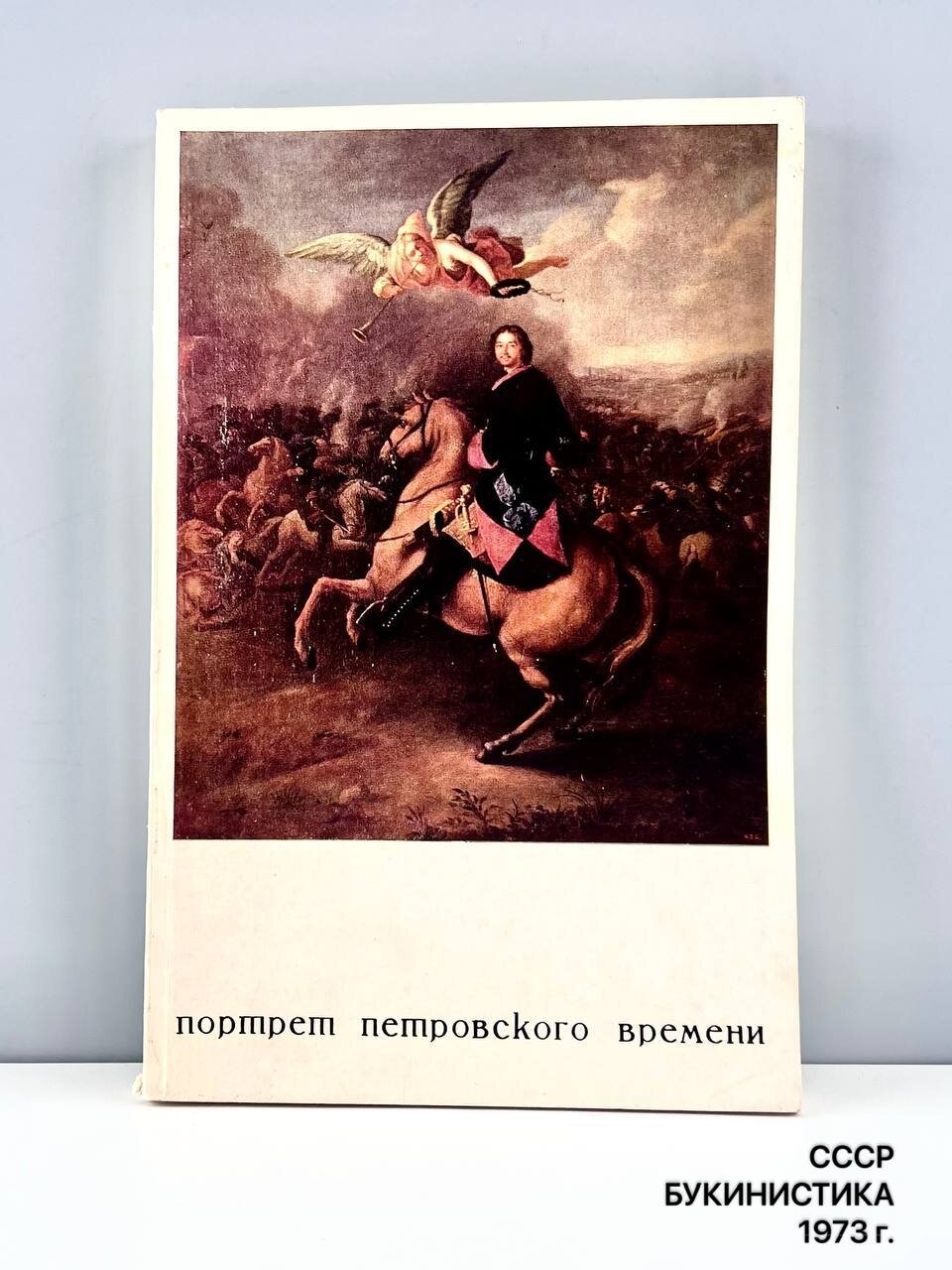 Каталог выставки "Портрет Петровского времени". Русский музей. СССР, 1973 г.