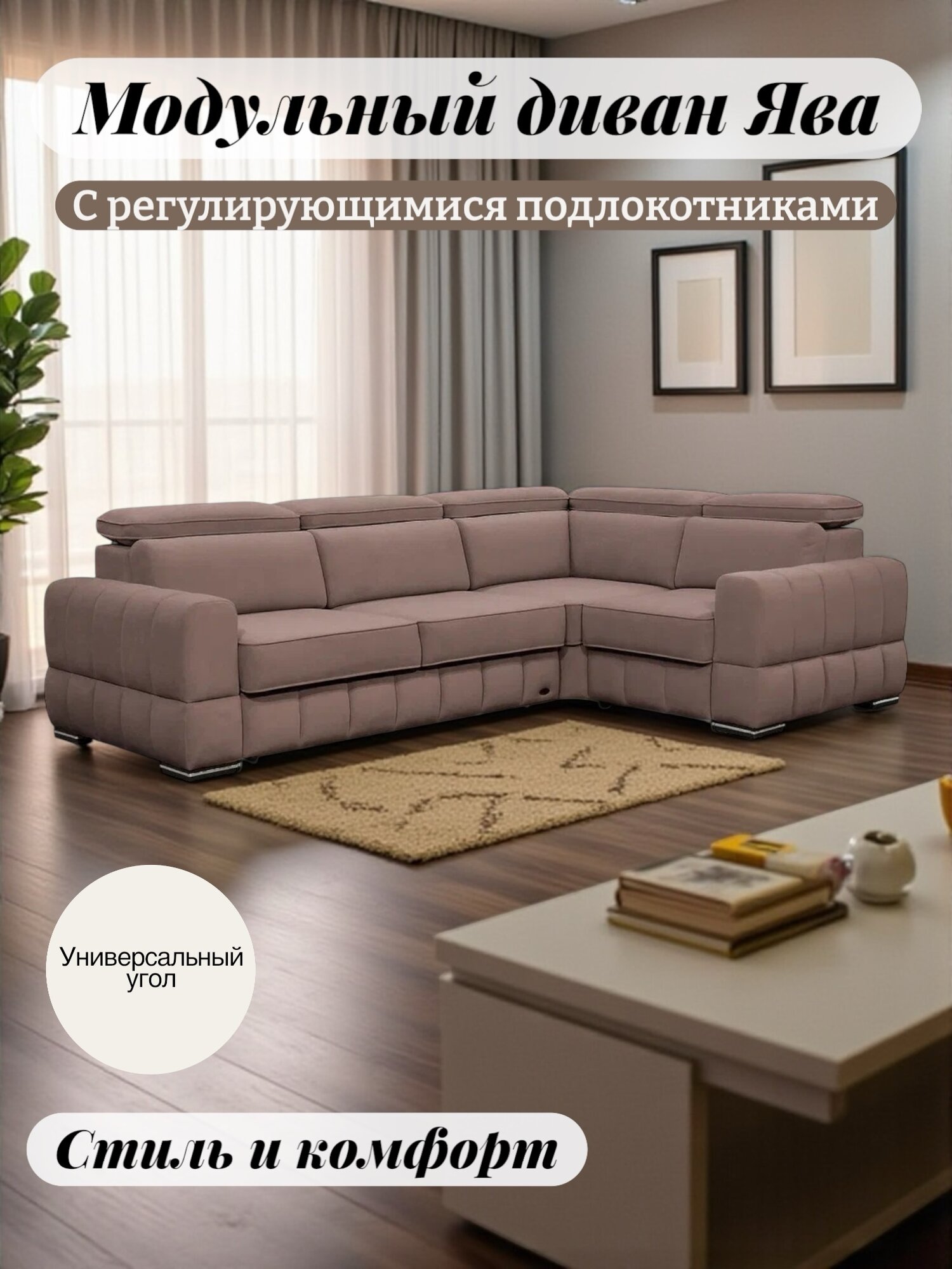 Диван модульный Ява с универсальным углом в гостиную, в ткани цвет какао