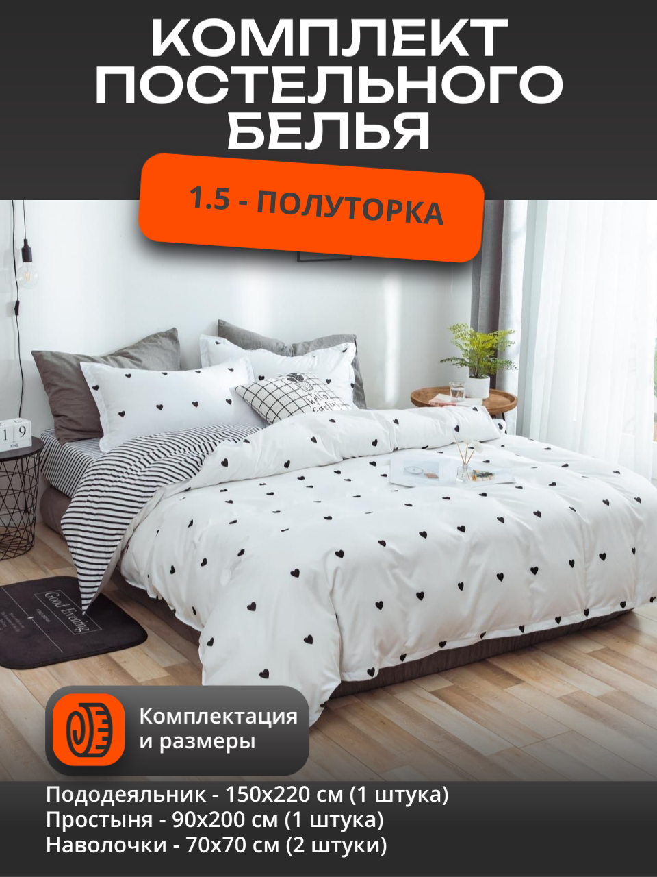 Комплект постельного белья 1.5-спальное – Черные сердечки / Полуторный / пододеяльник 150x220 см. /простыня на резинке 90x220 см./ наволочки - 70x70 см. 2 шт.