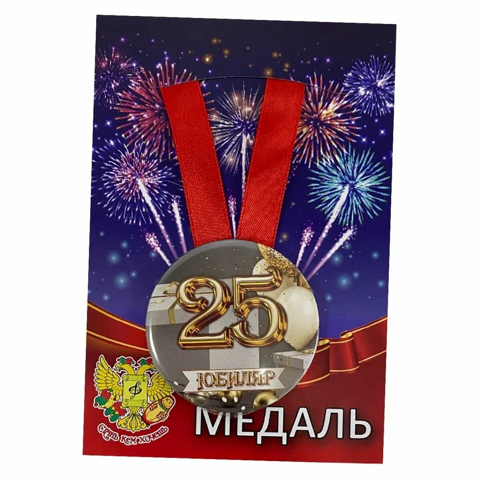 Медаль закатная на ленте D56 мм Юбиляр 25 лет (металл)
