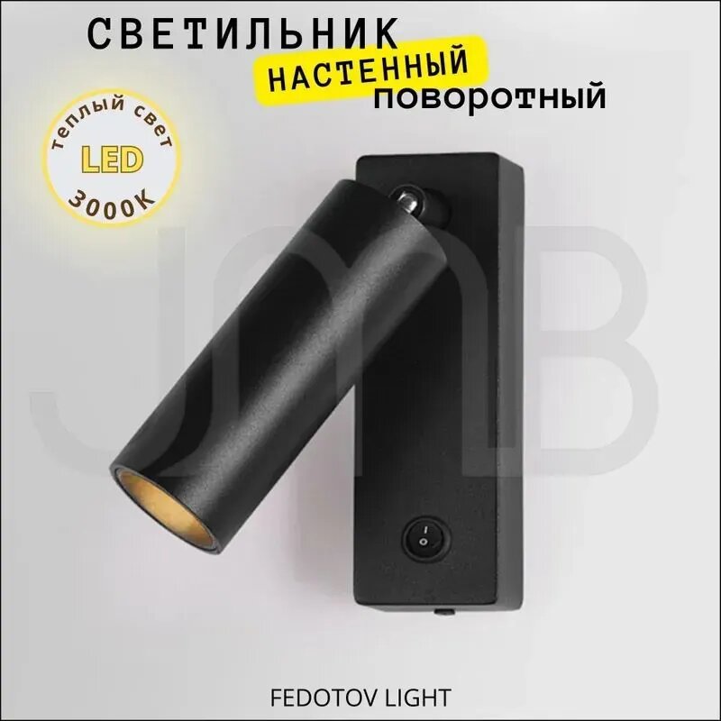 Настенный светодиодный светильник FEDOTOV LIGHT, 7 Вт, поворотный, черный