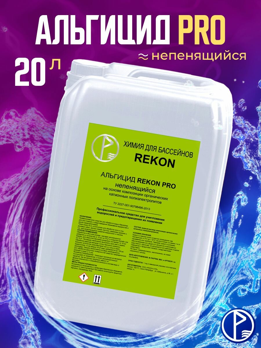 Альгицид про осветлитель для бассейнов против водорослей и зелени непенящийся пролонгированного действия, 20 л (22 кг) REKON Химия для бассейна