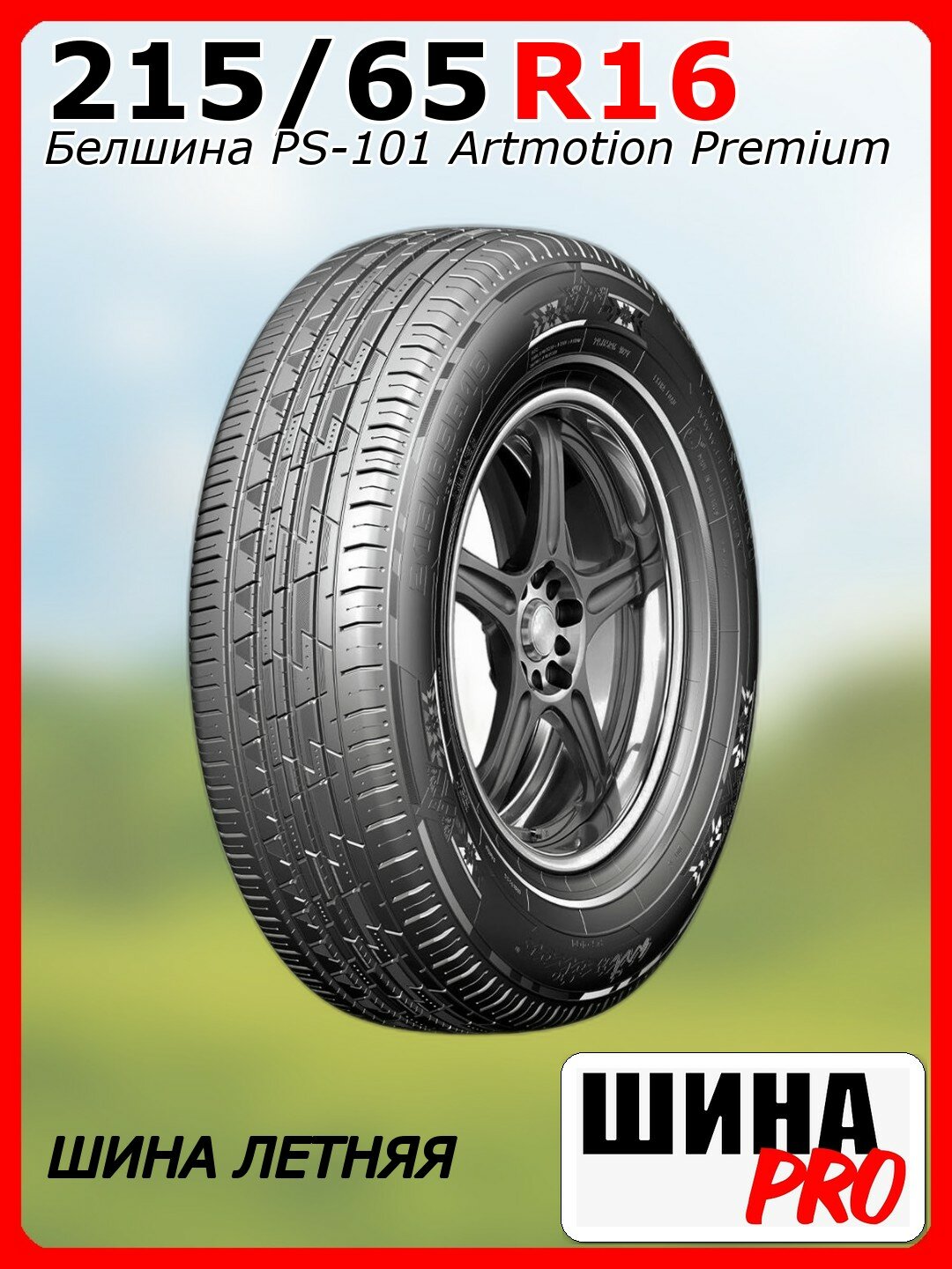 Шина летняя Белшина 215/65/16 V 102 PS-101 Artmotion Premium для легковых автомобилей 259003418