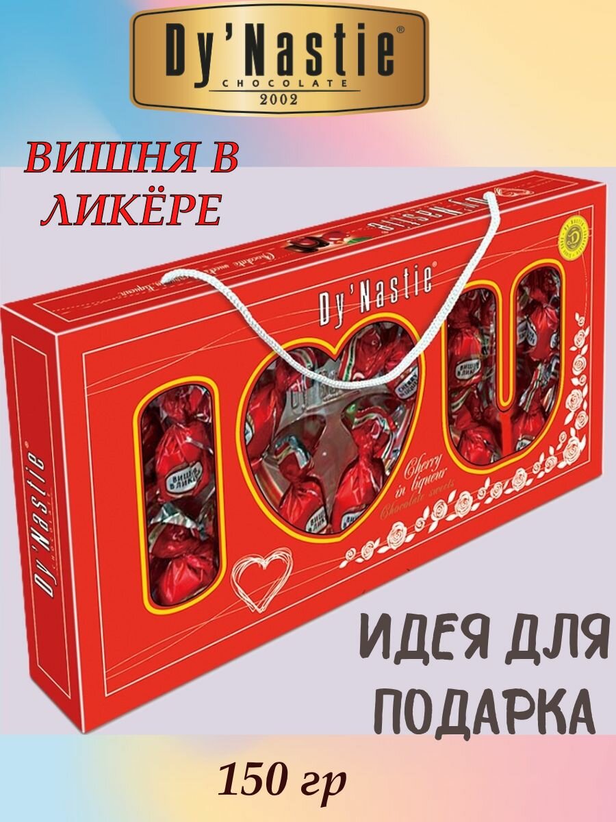 Конфеты Dy'Nastie вишня в ликере 150г подарочная сумка