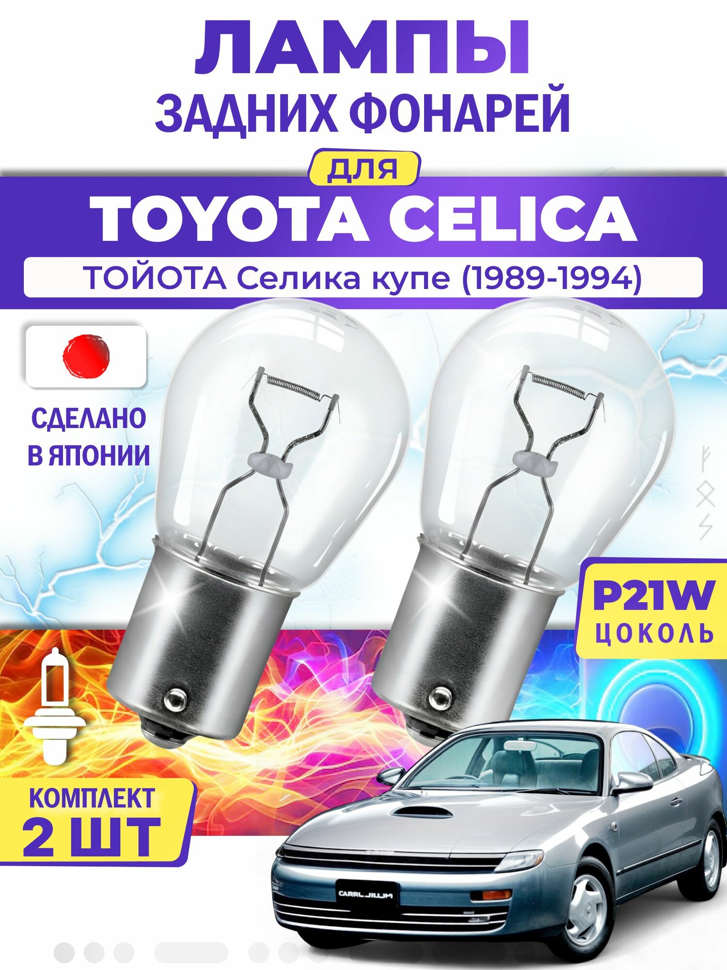 Японские лампы задних фонарей для TOYOTA CELICA Coupe / тойота Селика купе (1989-1994), P21W одноконтактные ( комплект 2шт )