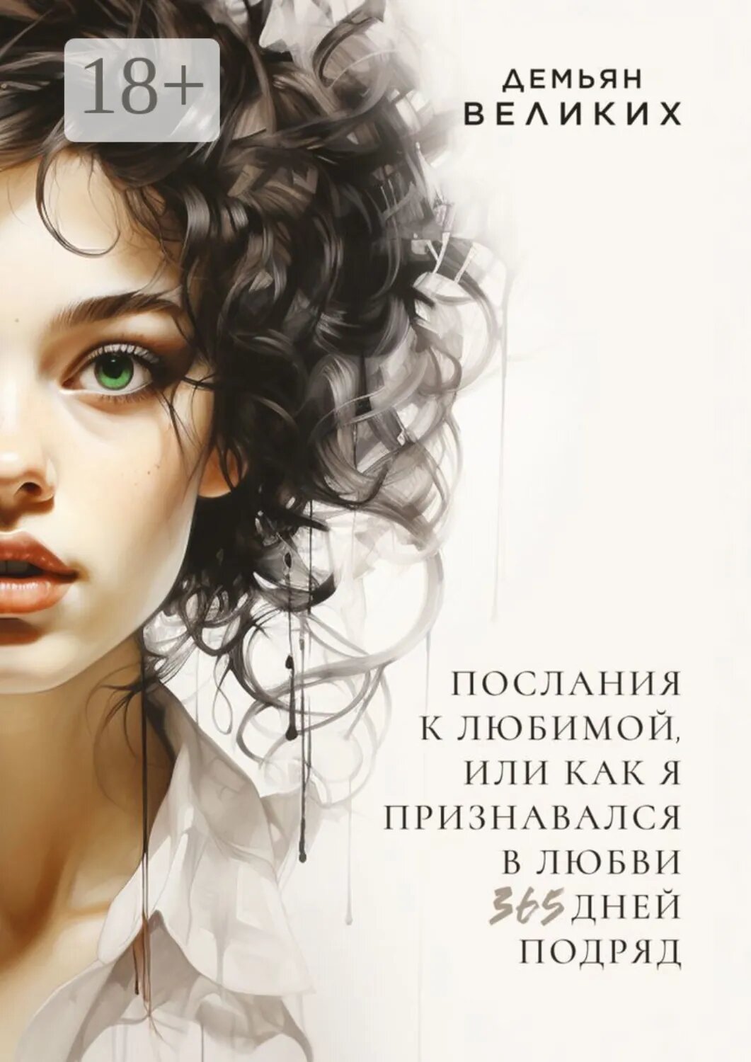 Послания к любимой, или Как я признавался в любви 365 дней подряд [Цифровая книга]