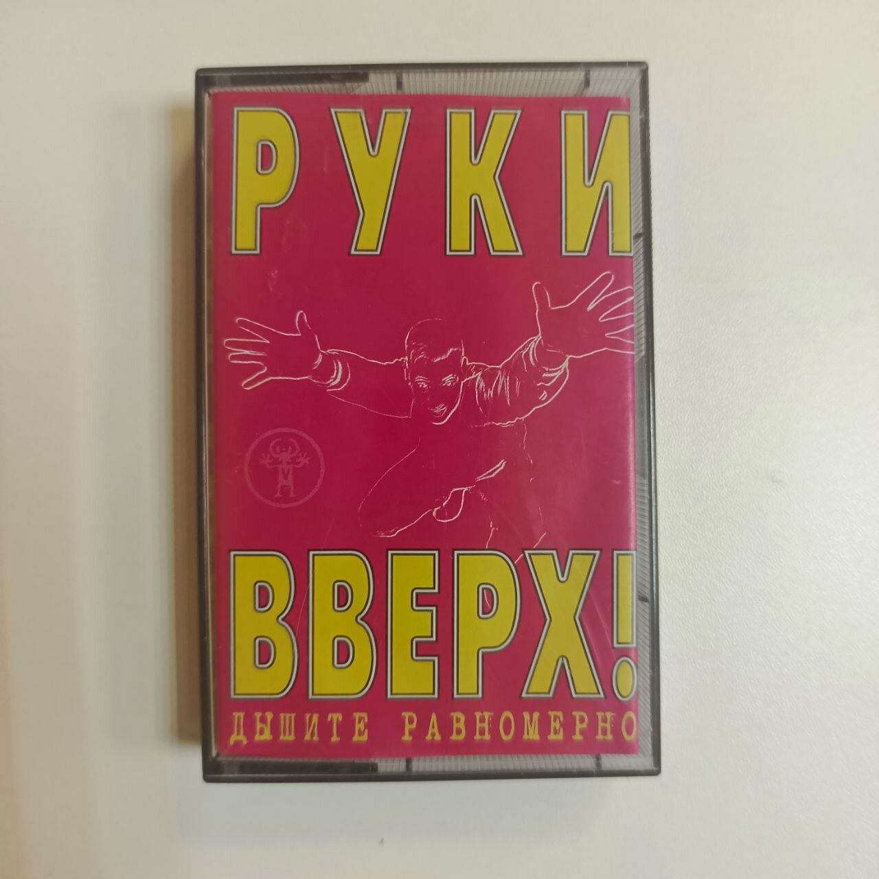Аудиокассета MC Руки Вверх! - Дышите Равномерно (Рoссия 1997г.)