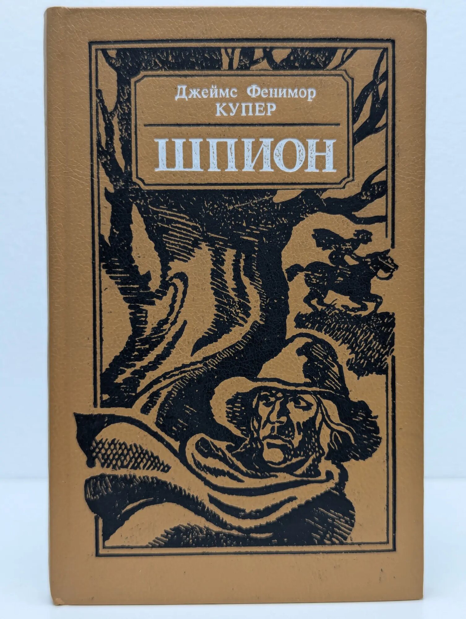 Шпион, или Повесть о нейтральной территории Купер Джеймс Фенимор 1990