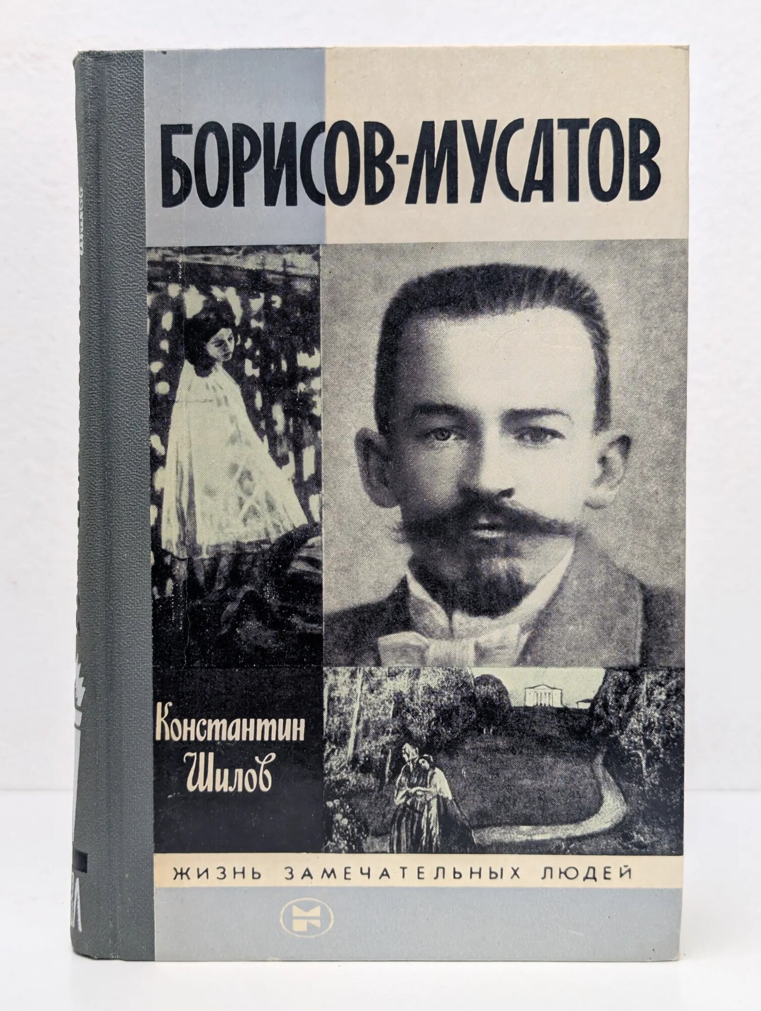 Жизнь замечательных людей. Борисов-Мусатов Шилов Константин Владимирович 1985