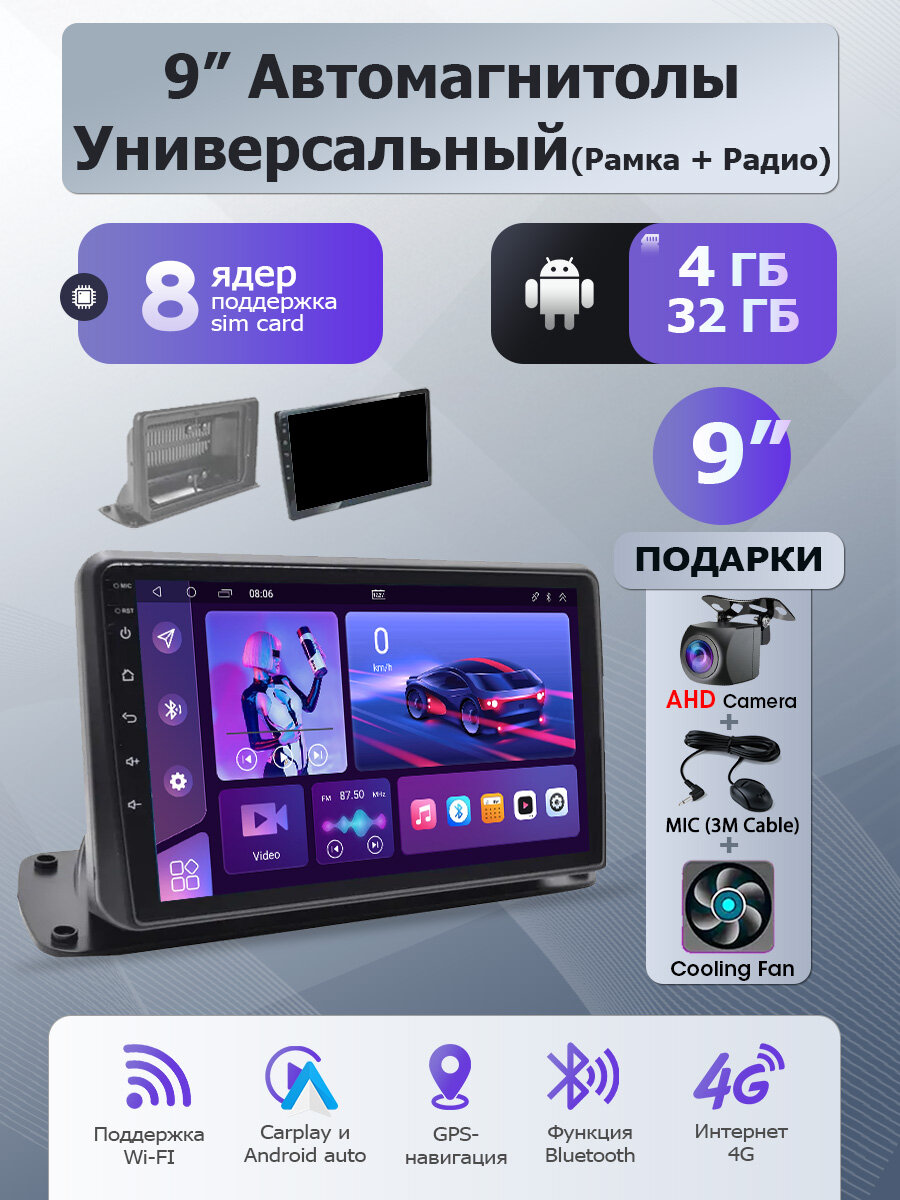 Магнитола для автомобиля,9 дюймов Включить переходную рамку, Андроид,4ГБ/32ГБ,4G/8Cores, Carplay/Android Auto, Универсальная магнитола для