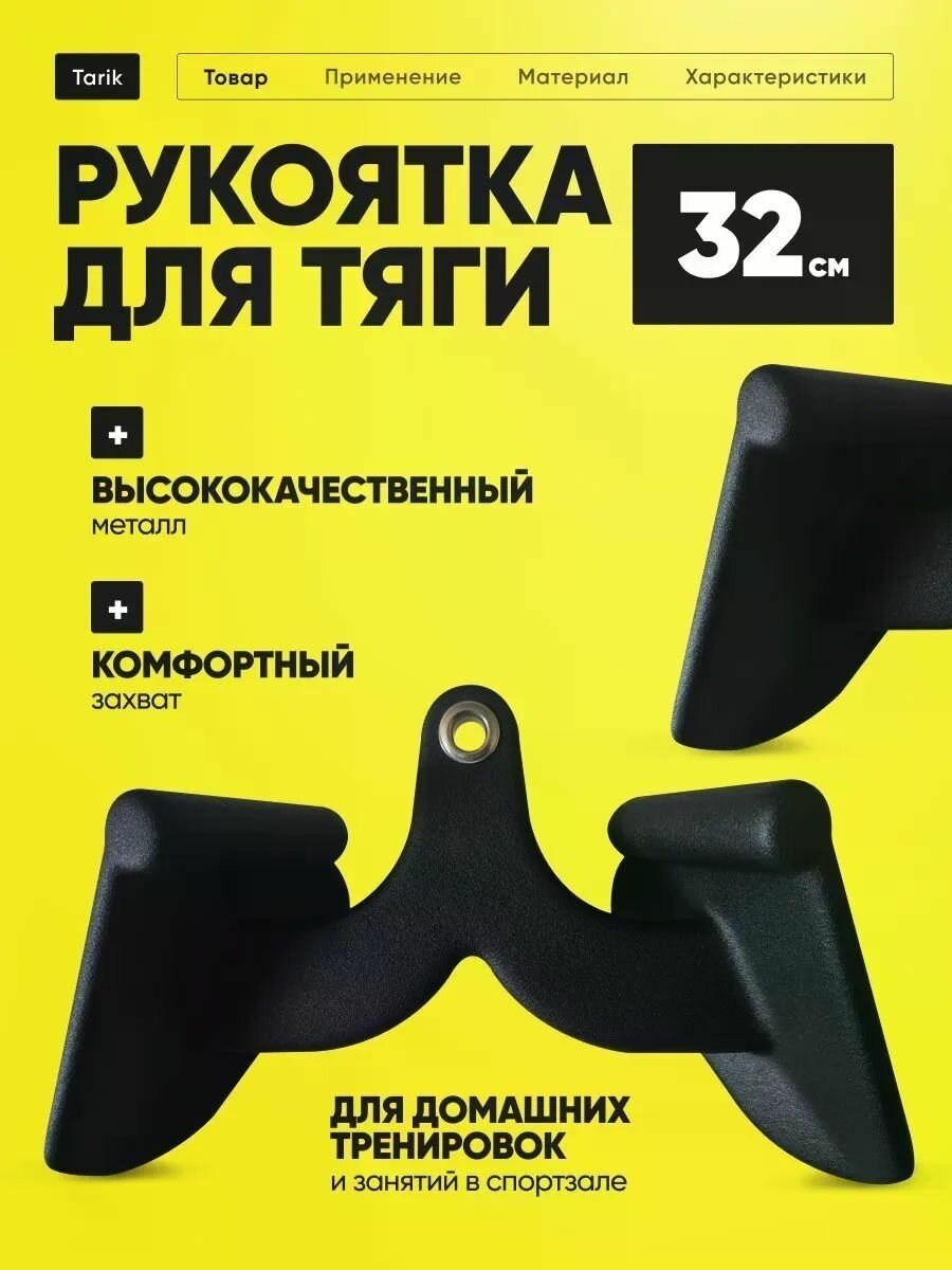 Тяговая рукоятка Tarik 32 см, эксклюзивный аксессуар