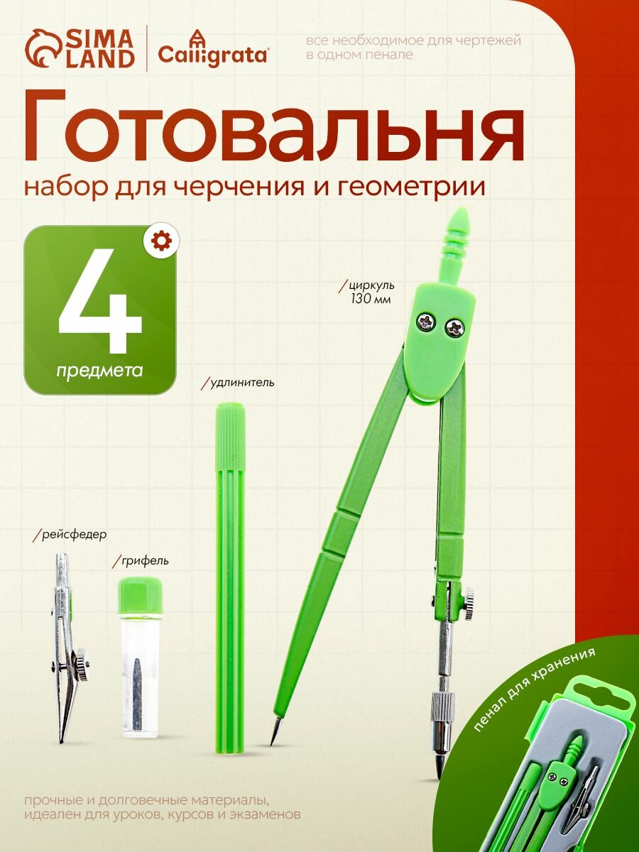 Готовальня Calligrata, 4 предмета, пластиковый пенал