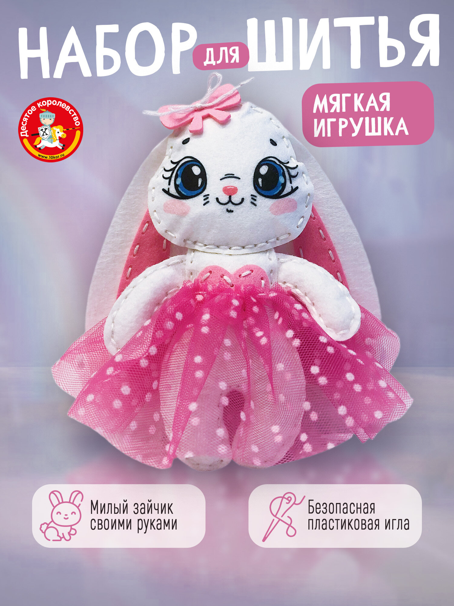 Игрушка из фетра своими руками "Заинька" (набор для творчества игрушки из фетра) Десятое королевство