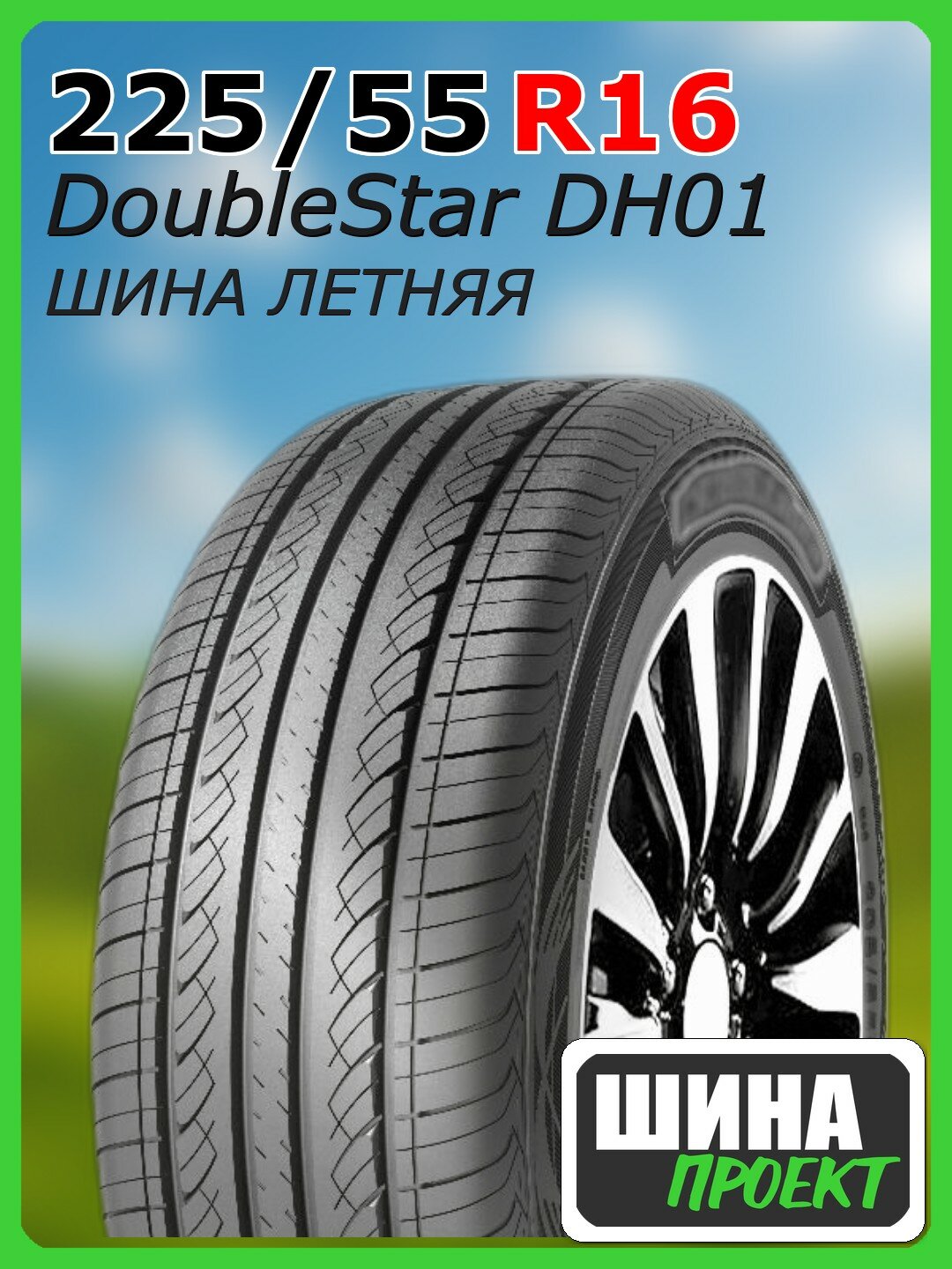 Шина летняя DoubleStar 225/55/16 V 99 DH01 XL для легковых автомобилей 1PH02255516E3JFBDA