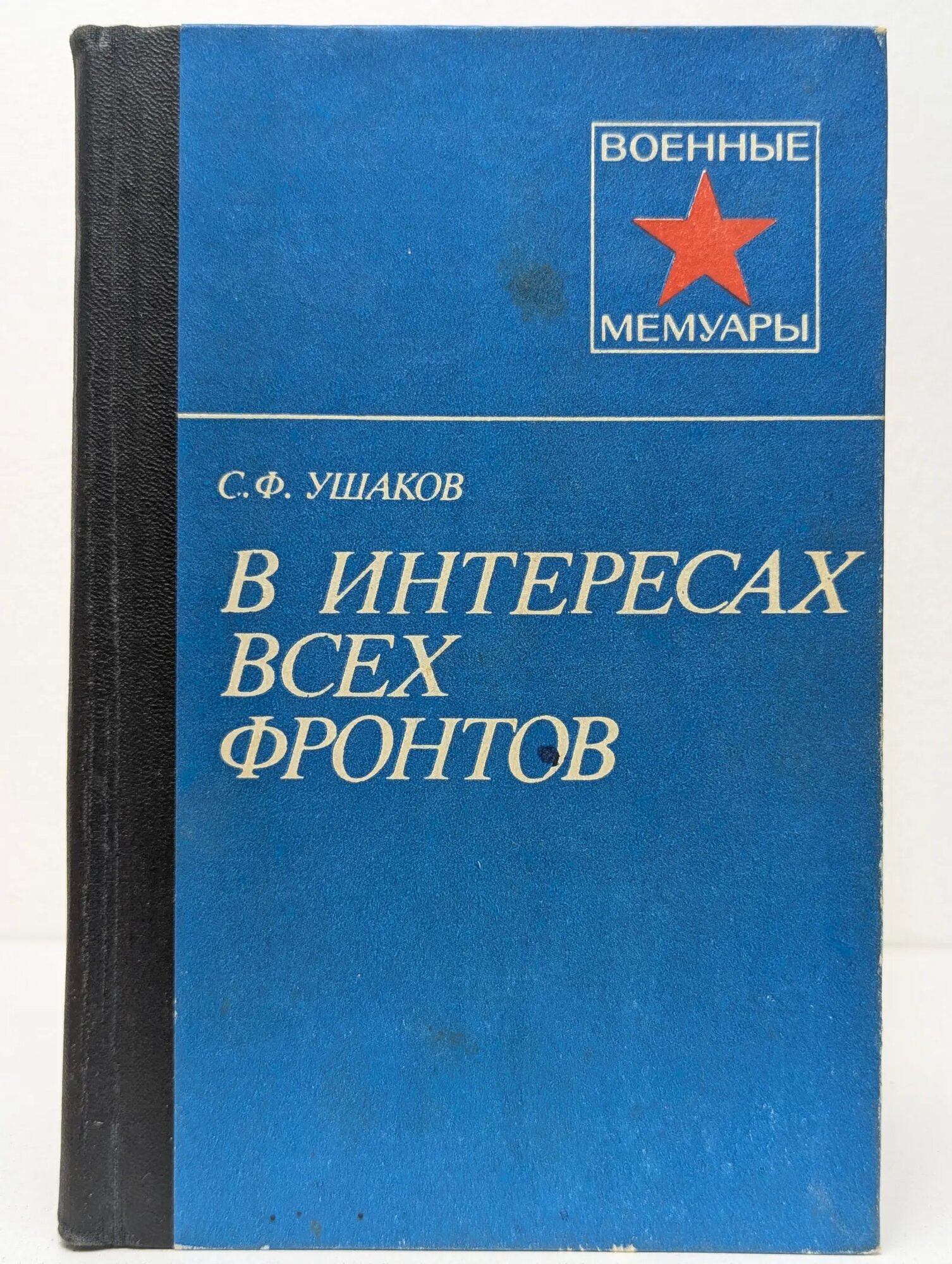 Военные мемуары. В интересах всех фронтов Ушаков Сергей Федорович 1982
