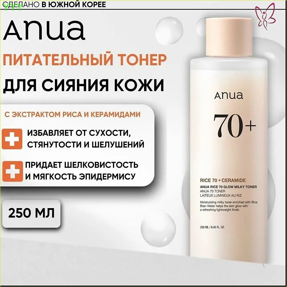 Anua Тоник для лица увлажняющий питательный с рисом 70% Корея Rice 70 Glow Milky Toner, 250 мл