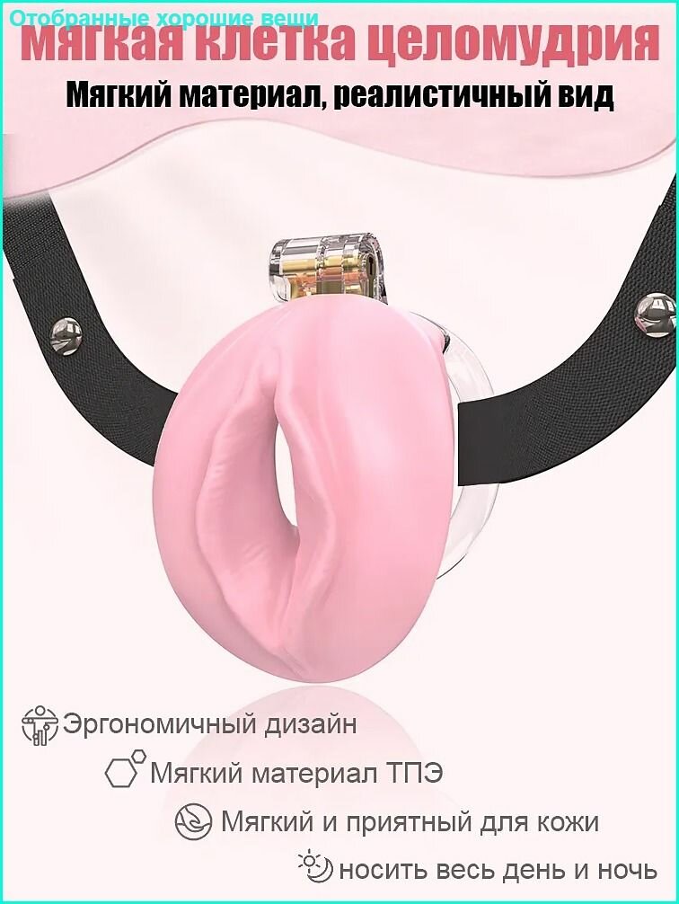 Розовая мягкая имитирующая половые губы клетка целомудрия для неженок-мужчин, материал TPE.