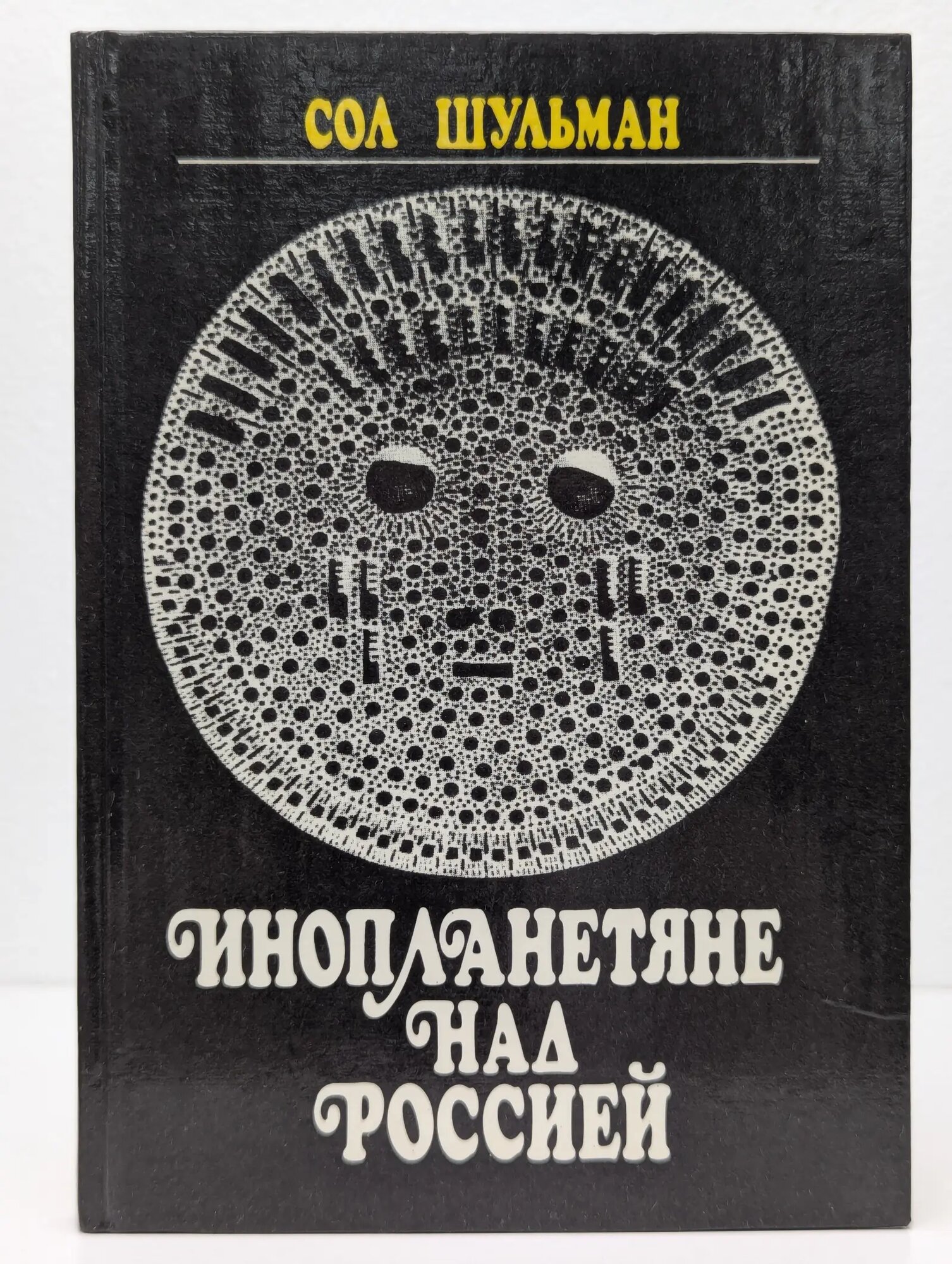 Инопланетяне над Россией Шульман Соломон 1990