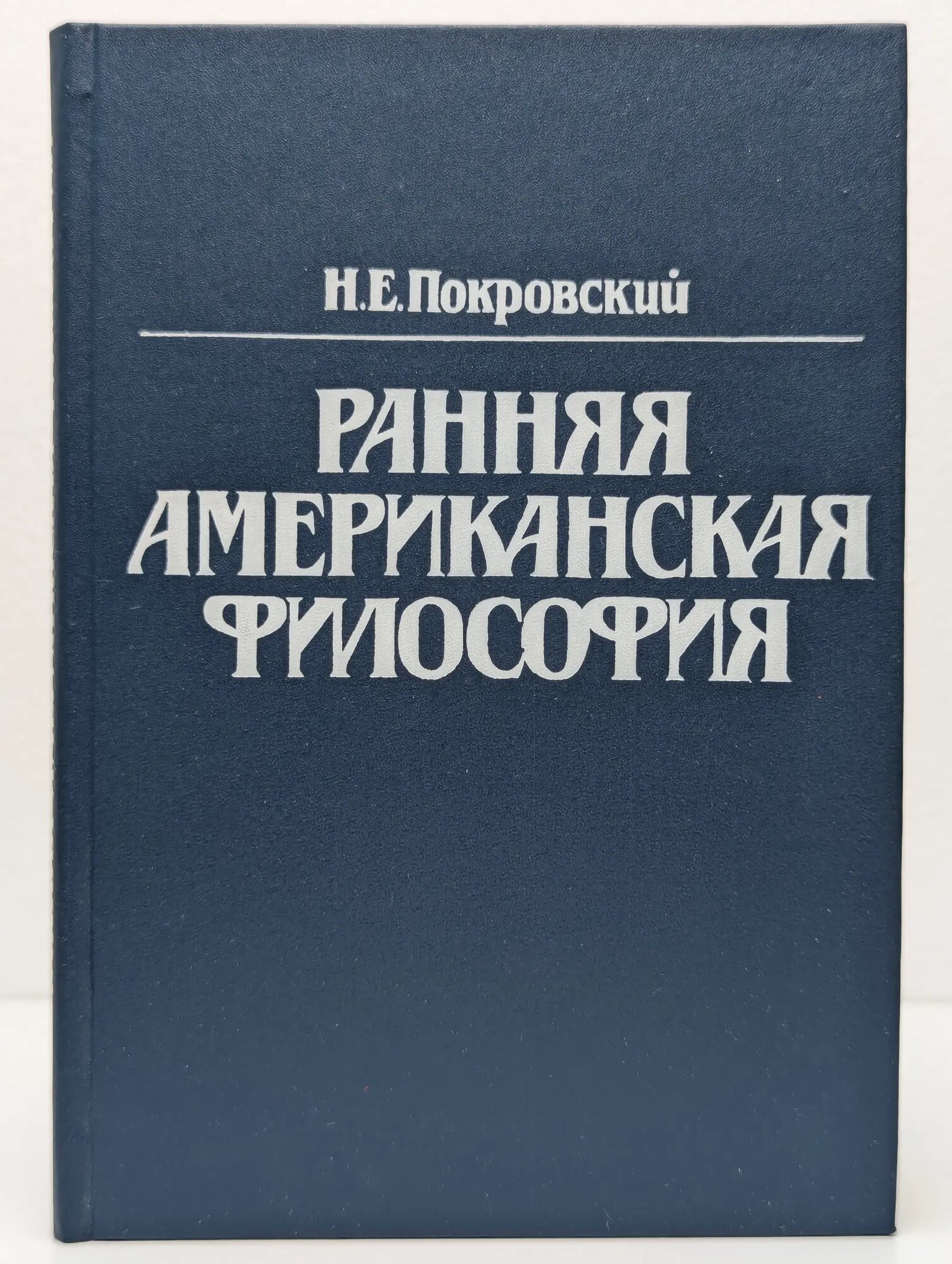 Ранняя американская философия Покровский Никита Евгеньевич 1989