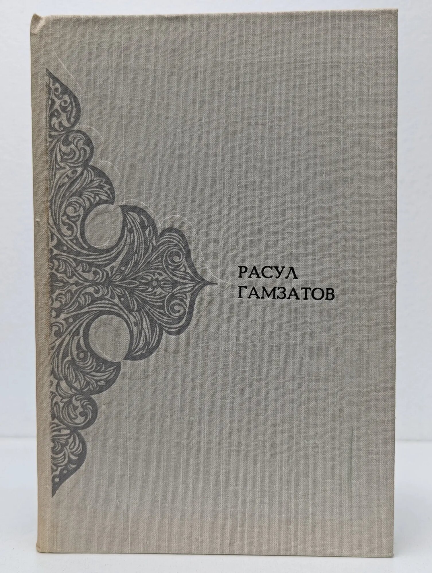 Расул Гамзатов. Избранные произведения в 2 томах. Том 2. Поэмы. Сказания. Письмена Гамзатов Расул Гамзатович 1978