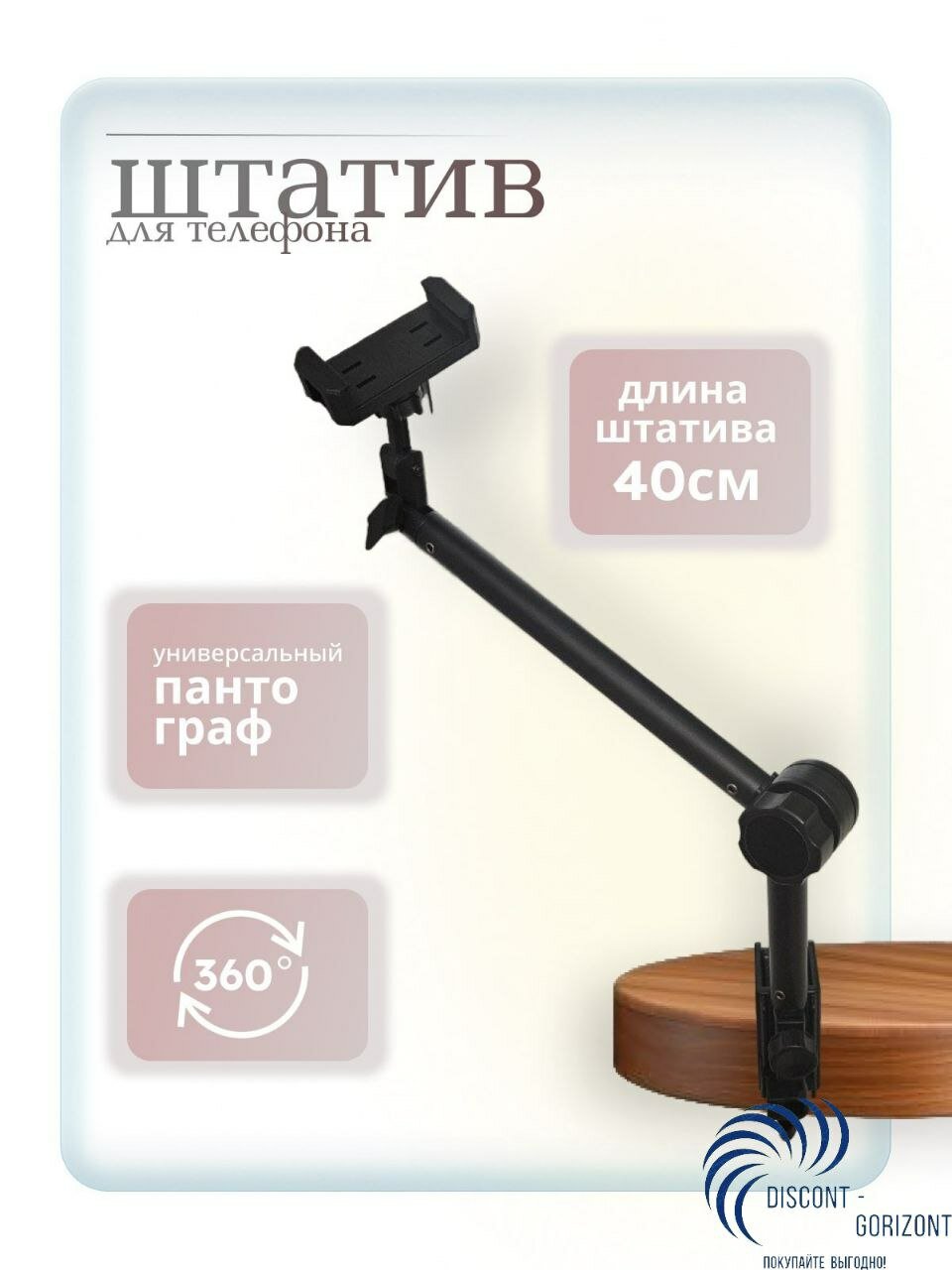 Штатив для телефона "Черный пантограф", универсальный, металлический, складной, 450 г