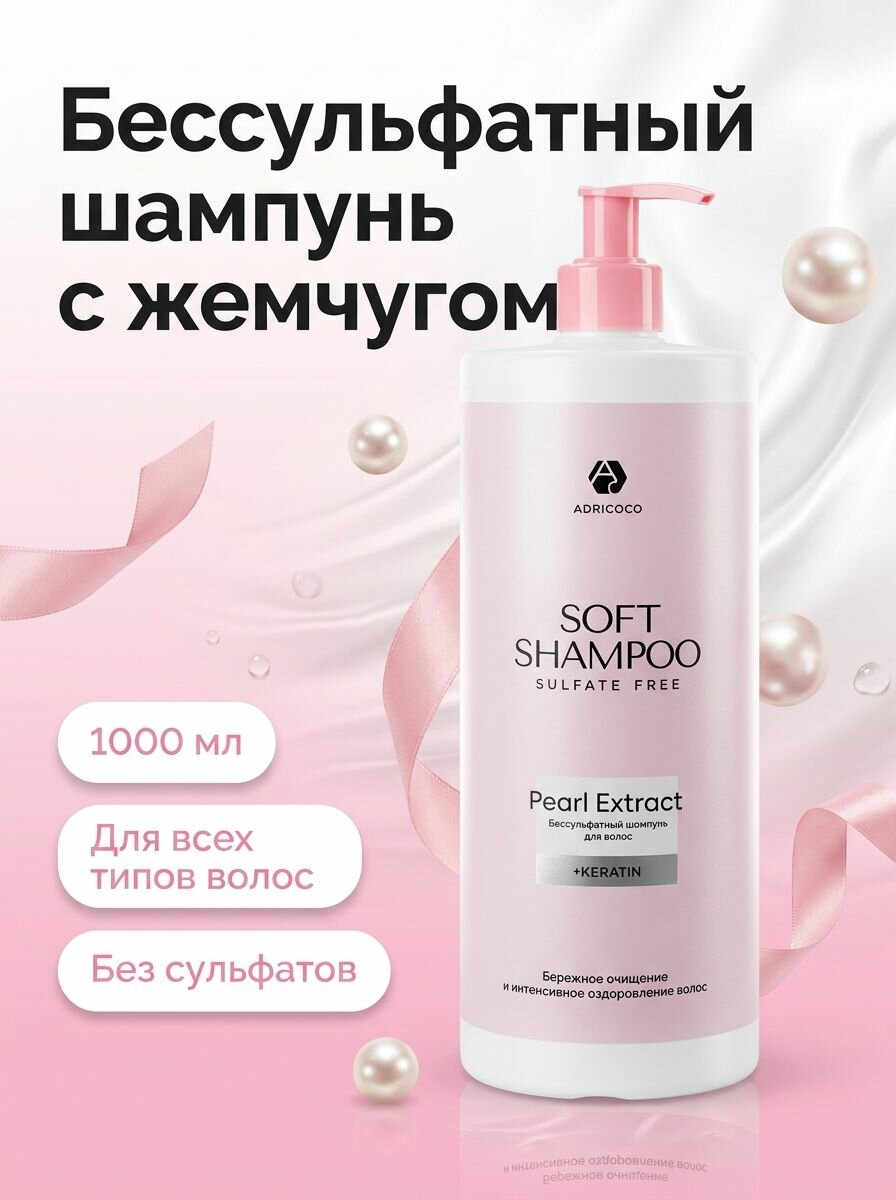 Шампунь Бессульфатный Soft Shampoo 1000 мл