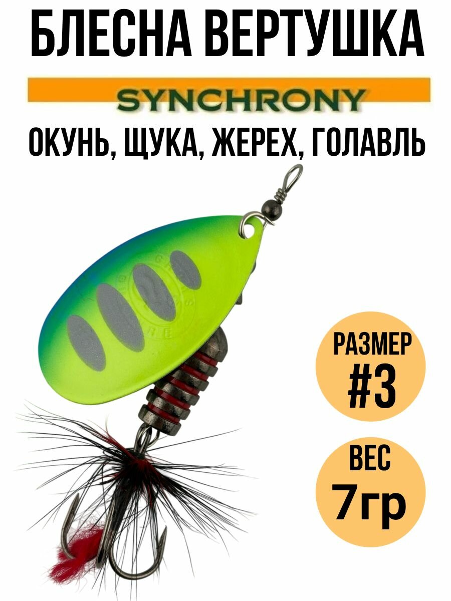 Блесна вертушка Synchrony #3, 7гр / Приманка вращающаяся для рыбалки на щуку, окуня, форель, жереха, голавля , язя