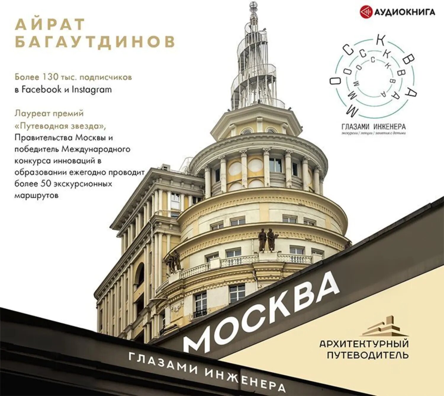Москва глазами инженера [Аудиокнига]