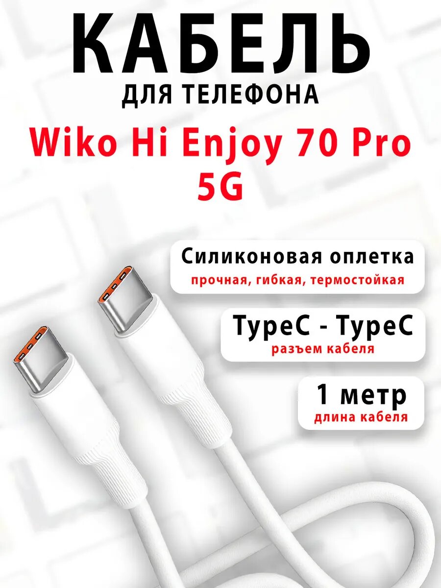 Кабель для телефона Wiko Hi Enjoy 70 Pro 5G