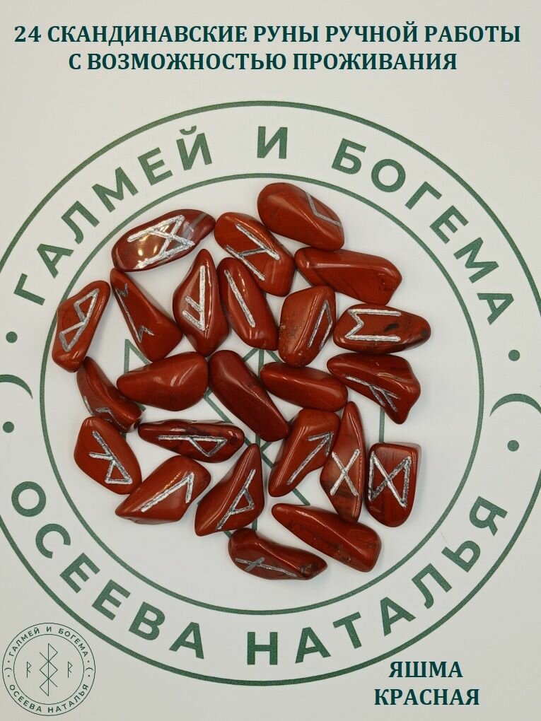 Скандинавские руны с возможностью проживания рун. Яшма красная, №23/151, 2,7-3,7 см.