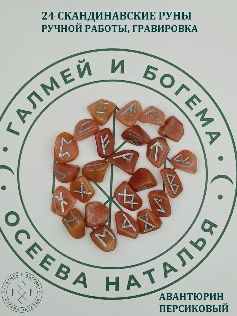 Скандинавские руны ручной работы. Авантюрин персиковый, №26/101, 1,7-2,2 см.