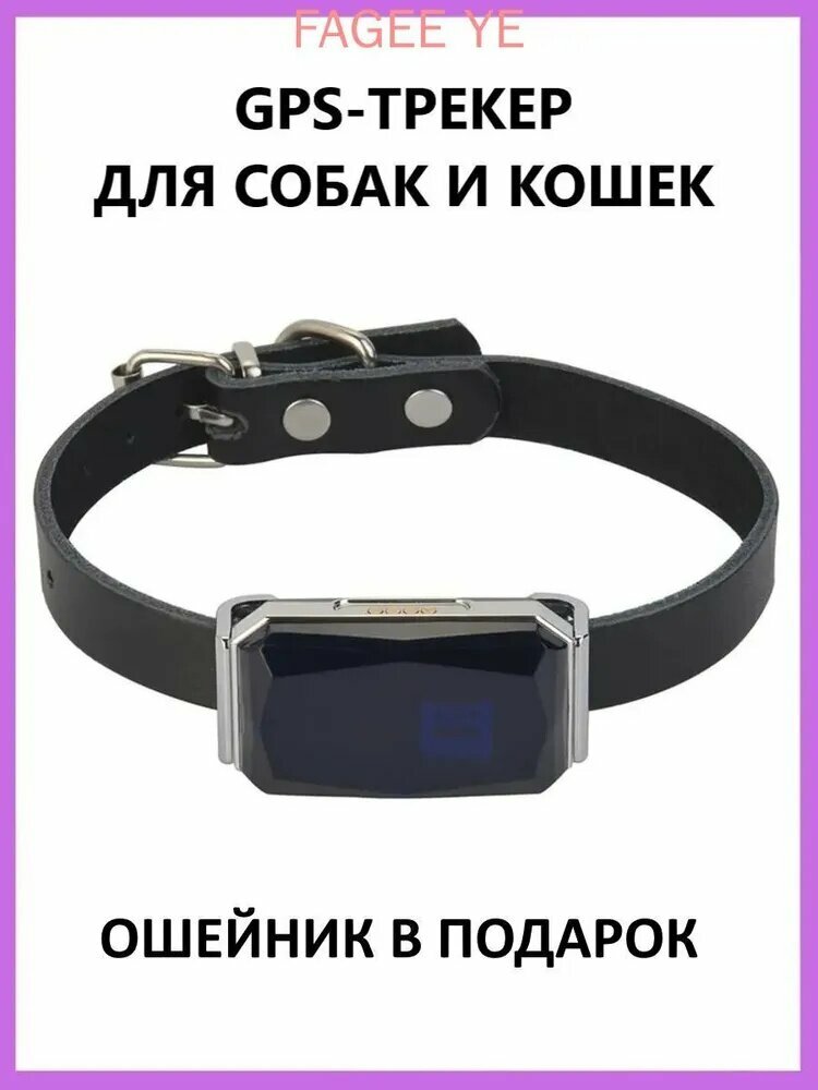 GPS трекер для собак и кошек с ошейником, влагостойкий