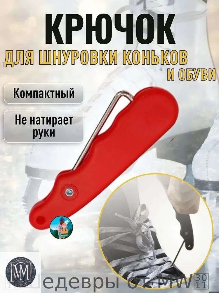 Крючок для шнуровки коньков и обуви, компактный, не натирает руки