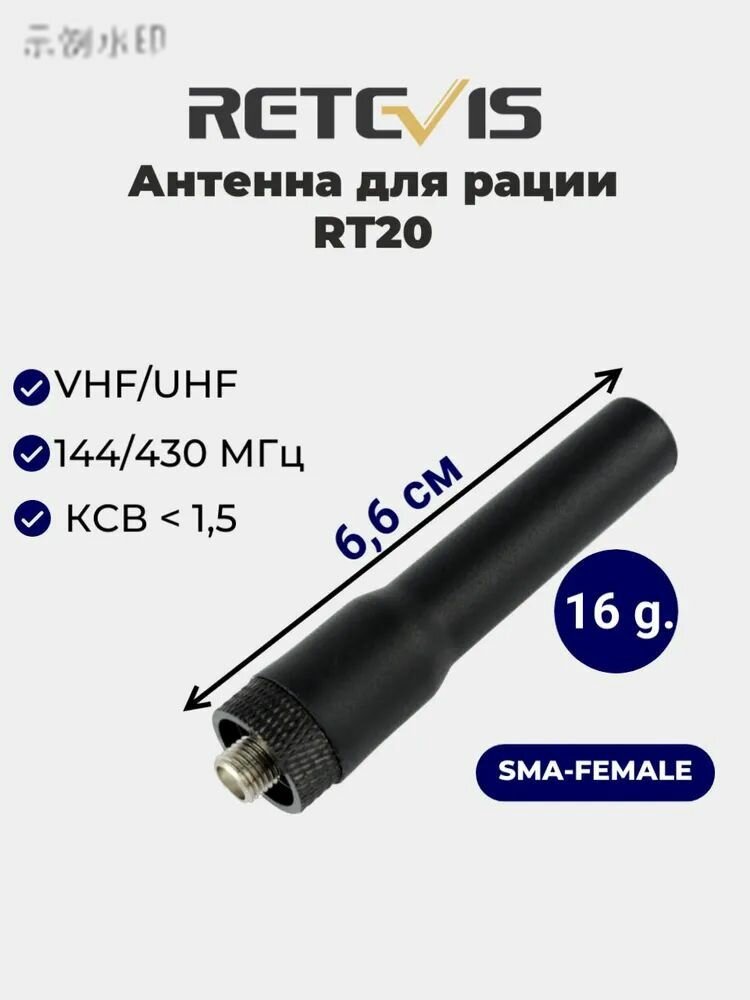 Двухдиапазонная антенна для радиостанции VHF UHF Retevis RT20 (SMA-Female)