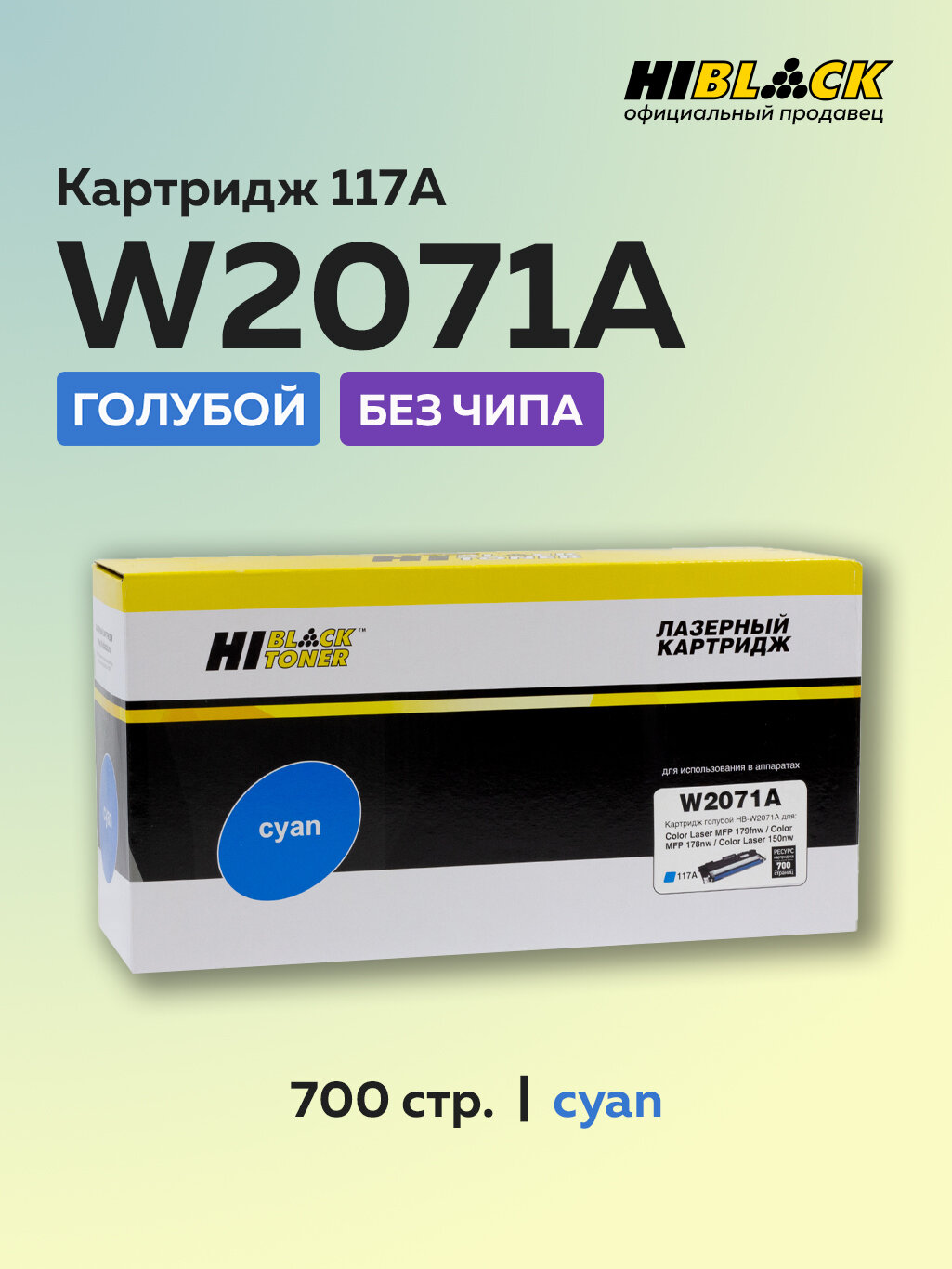 Тонер-картридж Hi-Black W2071A (HP 117A) голубой без чипа для HP CL 150/MFP178/179