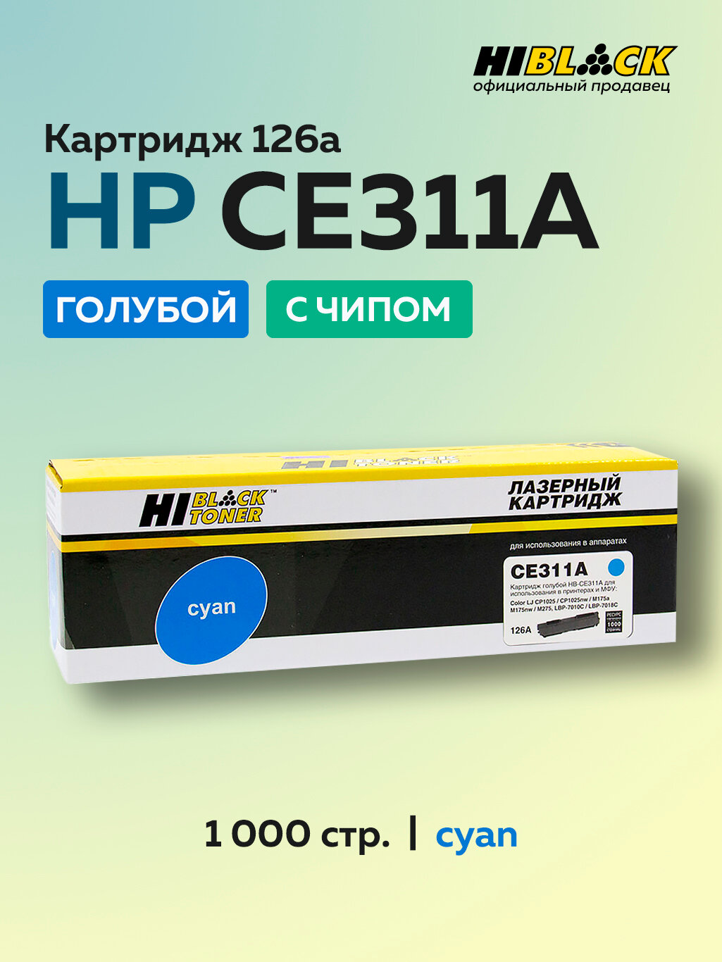 Картридж Hi-Black CE311A (HP 126A) голубой с чипом для HP LJ CP1012/1025, MFP175, Canon LBP7010/7018
