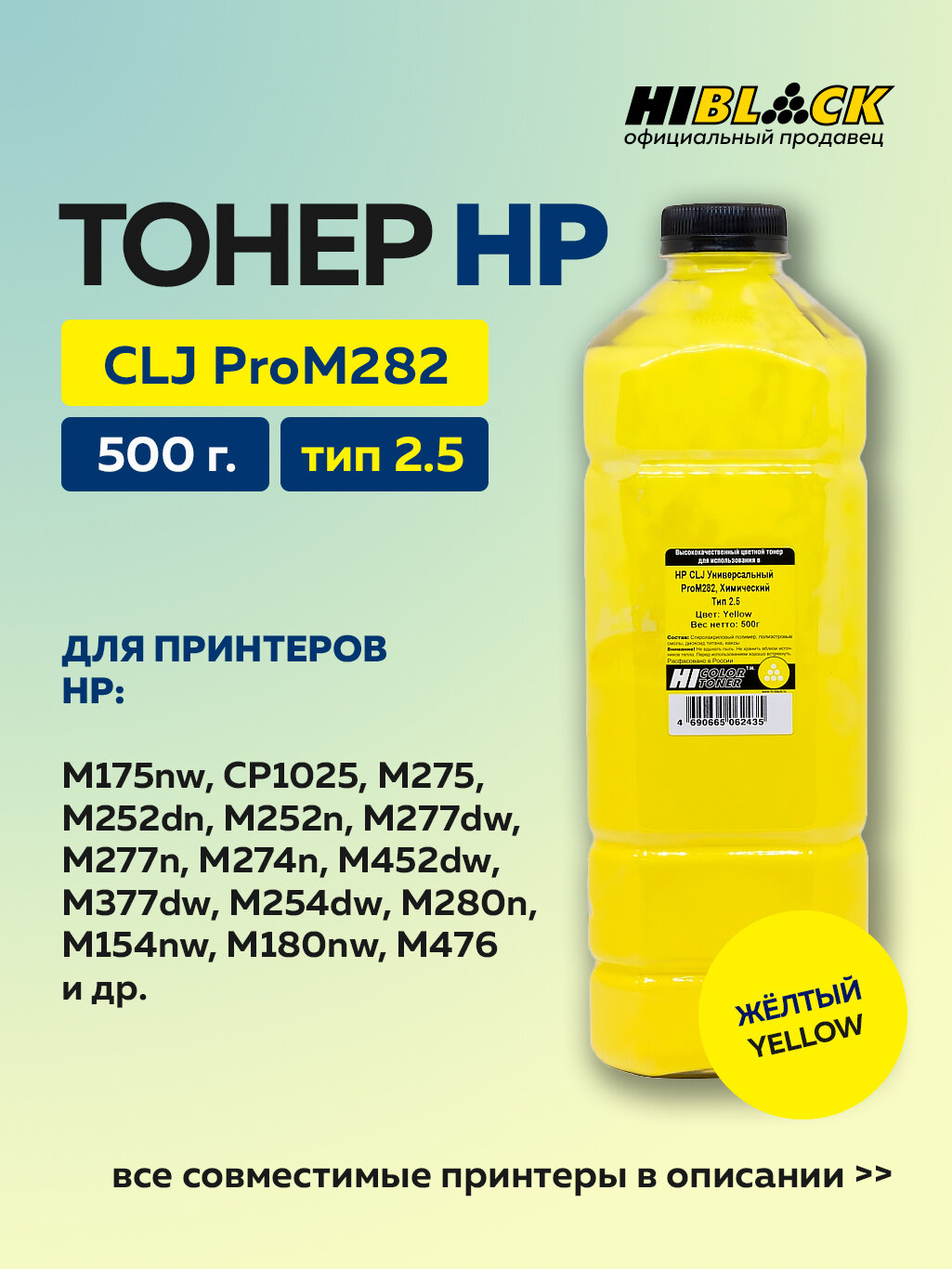 Тонер Hi-Black Универсальный для HP CLJ ProM282, Химический, Тип 2.5, Y, 500 г, канистра