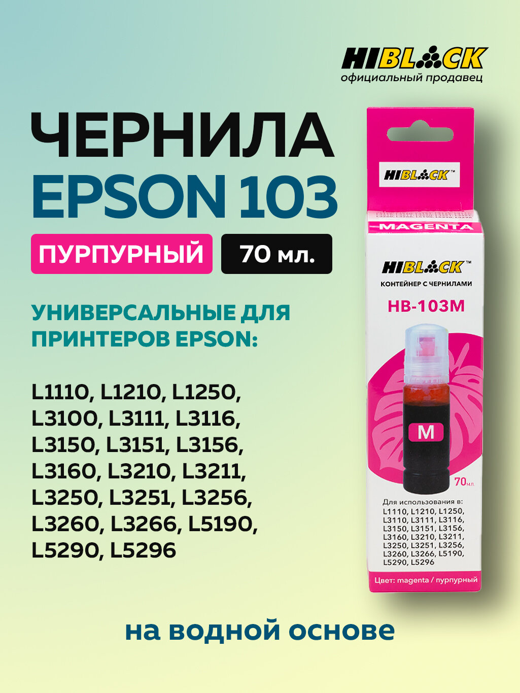 Чернила Hi-Black Epson 103M для Epson L3100 3101 3110 3150, C13T00S34A