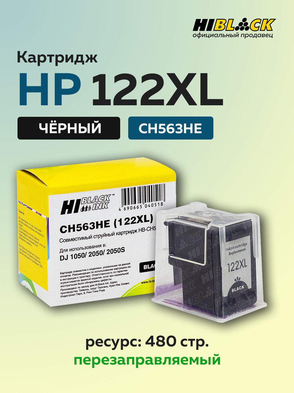 Картридж Hi-Black CH563HE (HP 122XL) черный для HP DJ 1050/2050, №122XL