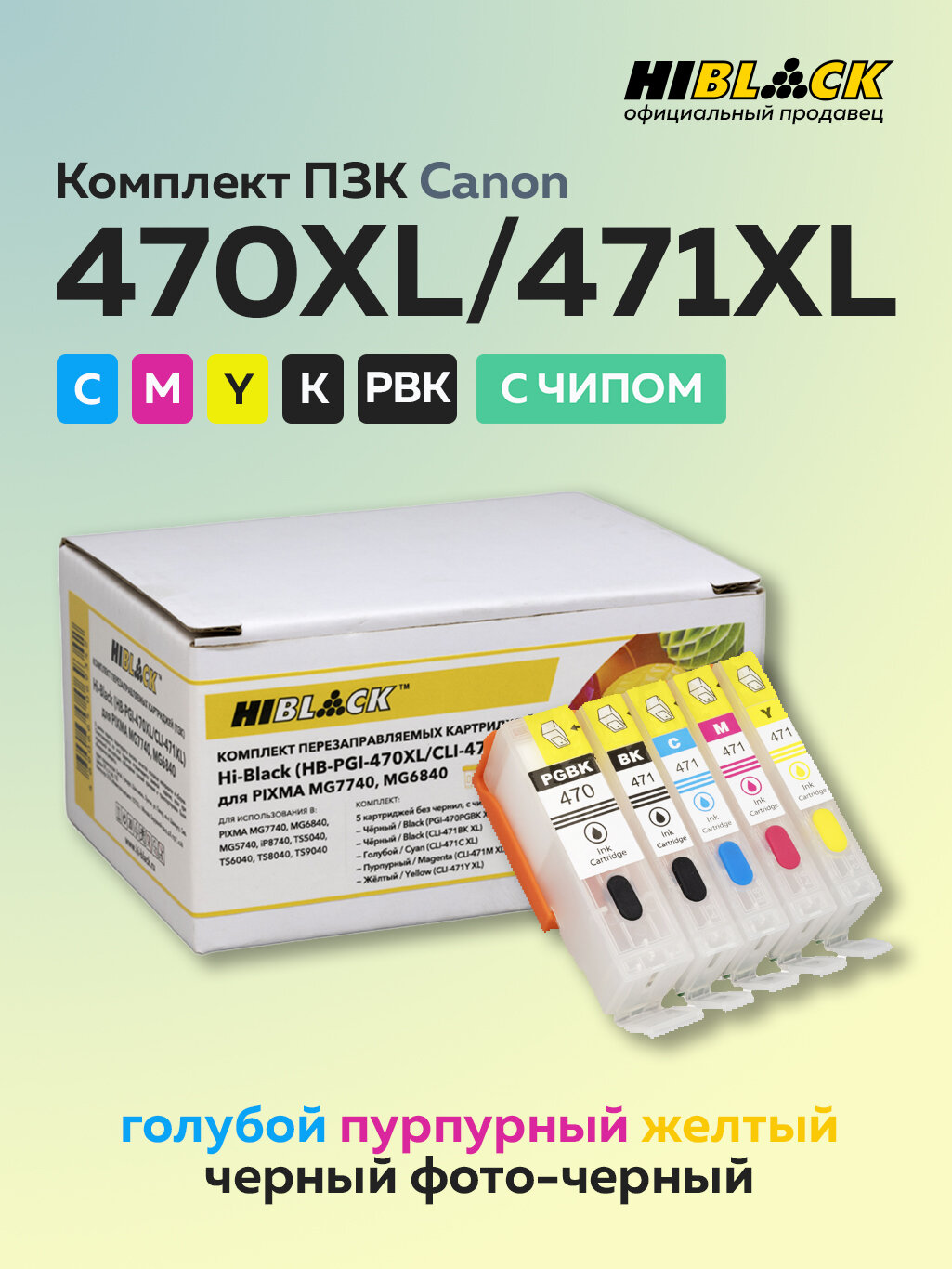 Комплект ПЗК Hi-Black PGI-470 CLI-471 XL для Canon PIXMA MG6840, 5 цв.
