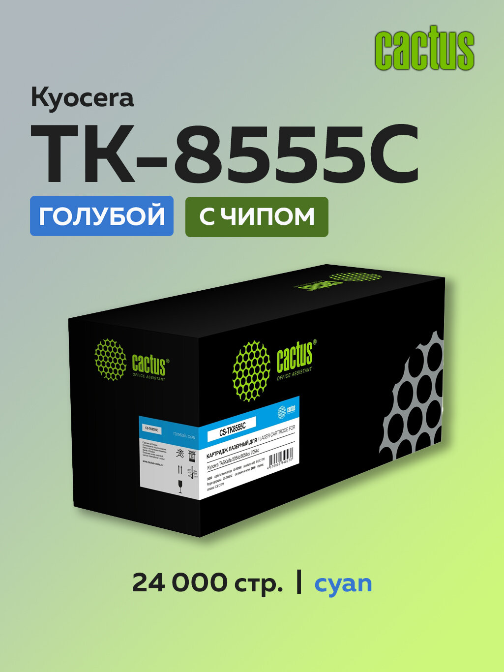 Картридж Cactus TK-8555C голубой для Kyocera TASKalfa 5054ci/6054ci/7054ci