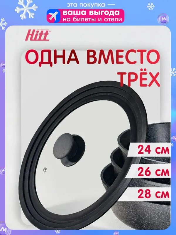 Универсальная крышка для сковороды и кастрюли 24 см, 26 см, 28 см, 3в1 с силиконовым ободком, Hitt