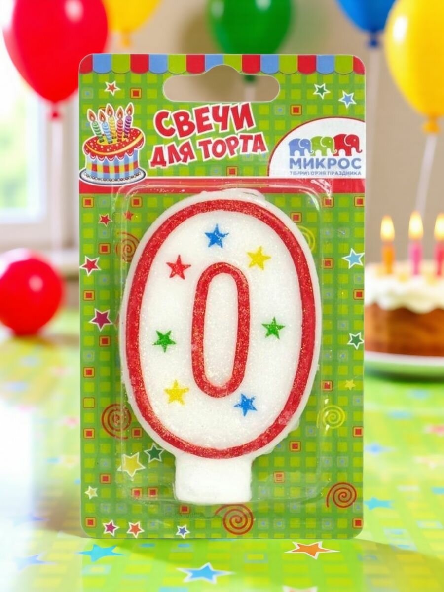 Свеча цифра для торта 0 с блестками , 9 см