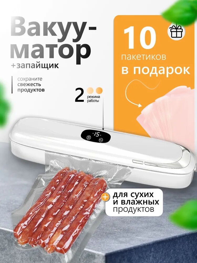 Вакууматор Smart Street, с резаком для пакетов, 120 Вт, белый