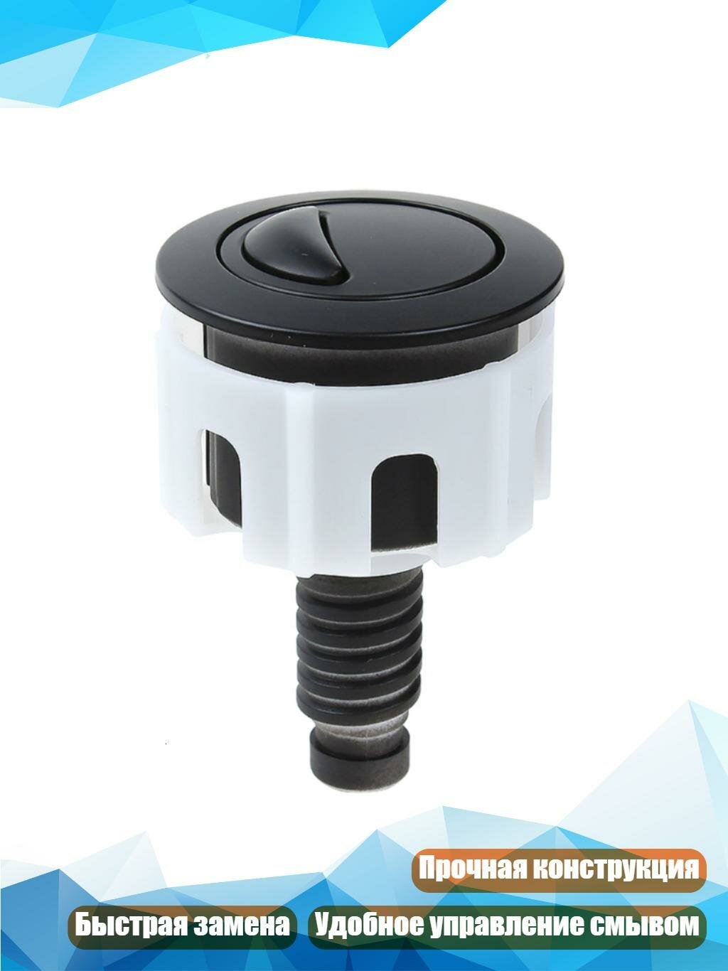 Круглая кнопка смыва для бачка